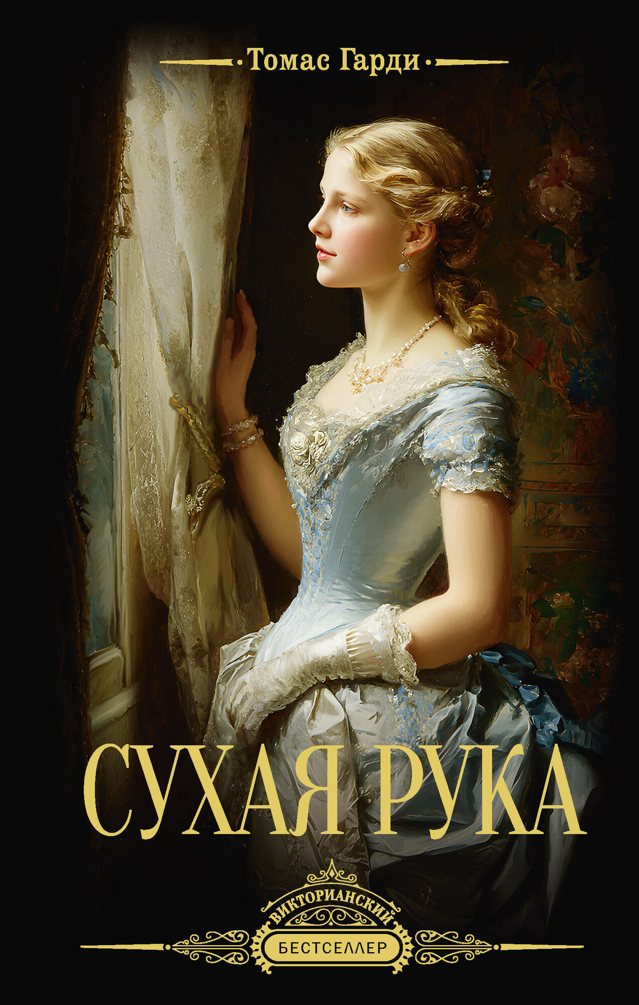 Сухая рука Томас Гарди книга от издательства АСТ серия Викторианский бестселлер