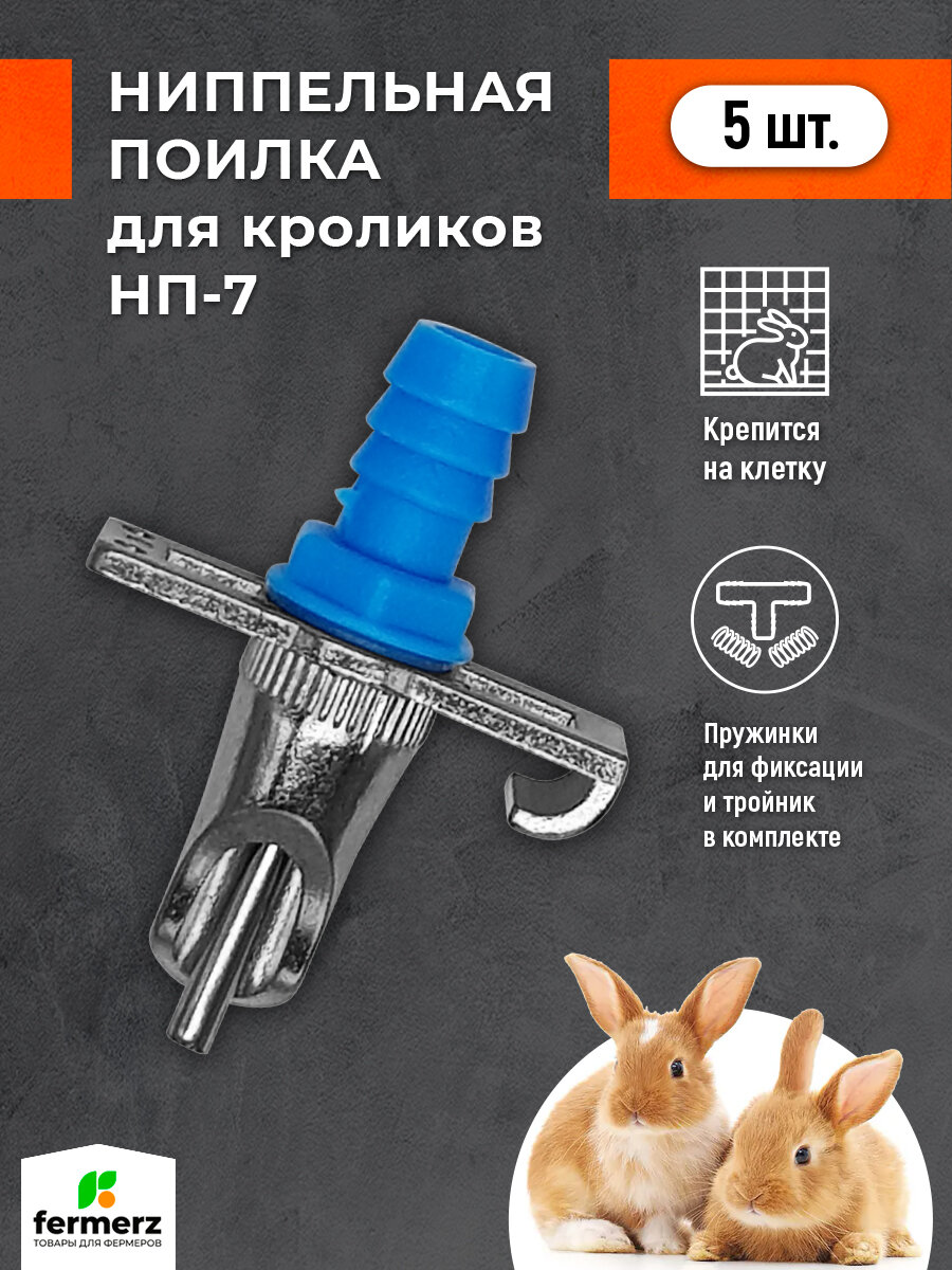 Поилка для грызунов ниппельная НП-7. Комплект 5 шт. Автопоилка на клетку для кроликов нутрий шиншилл ондатр
