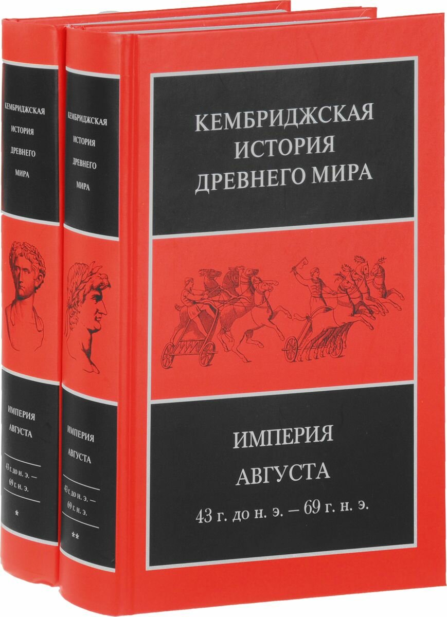 Империя Августа 43 г. до н. э.-69 г. н. э. В 2-х п/т