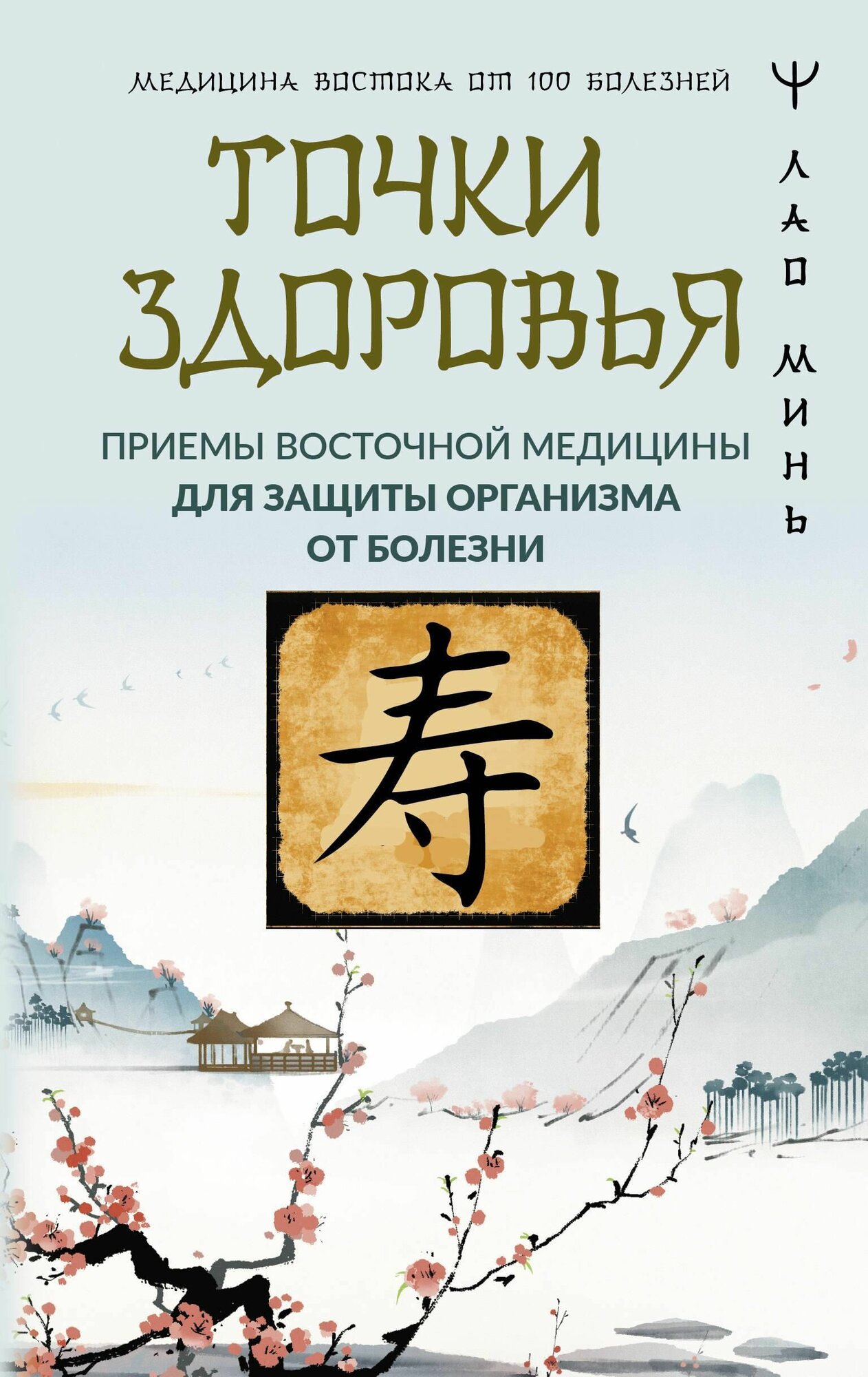 Книга "Точки здоровья. Приемы восточной медицины для защиты организма от болезни"