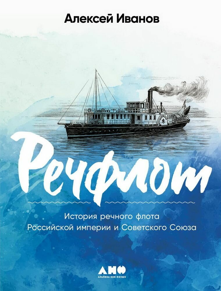 Книга "Речфлот: История речного флота Российской империи и Советского Союза (мягкая обложка)"
