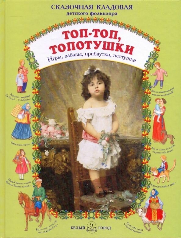 Топ-топ, топотушки. Игры, забавы, прибаутки, пестушки