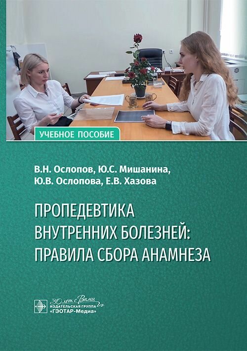 Пропедевтика внутренних болезней: правила сбора анамнеза : учебное пособие / В. Н. Ослопов, Ю. С. Ми