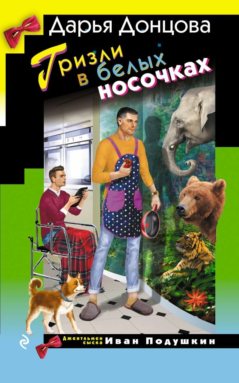 Книга "Гризли в белых носочках"