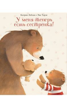 Леблан К. У меня теперь есть сестрёнка!