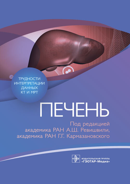 Трудности интерпретации данных КТ и МРТ: печень / под ред. А. Ш. Ревишвили, Г. Г. Кармазановского ;