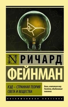 Книга "КЭД -странная теория света и вещества (Эксклюзивная классика)"