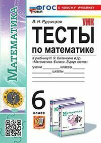 Книга "УМК. Тесты ПО математике 6 КЛ. Виленкин (просвещение). ФГОС новый (к новому учебнику)"