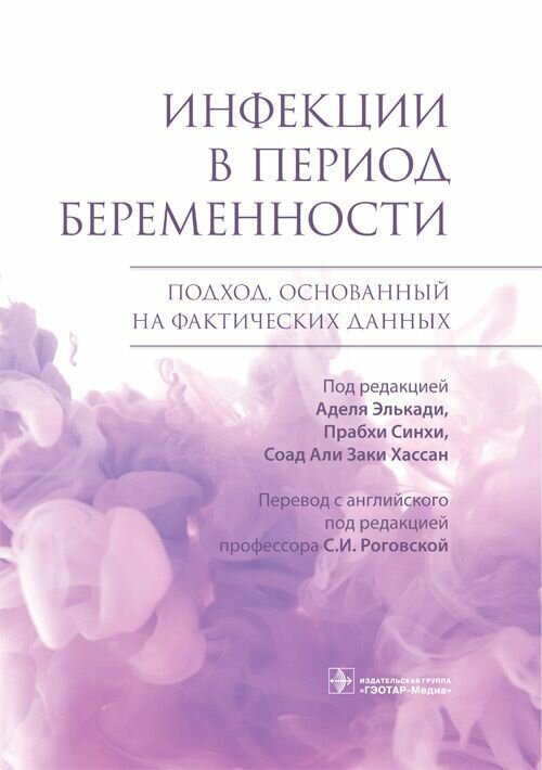 Инфекции в период беременности. Подход, основанный на фактических данных / под ред. А. Элькади, П. С