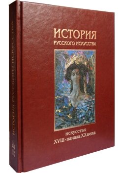 История русского искусства в 2-х т. - т. 2 : Искусство XVIIl - начала ХХ века