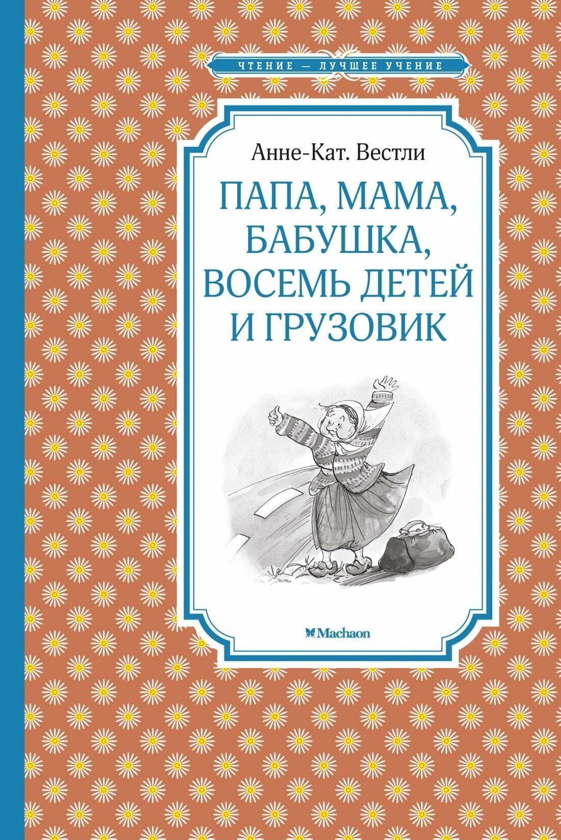 Книга "Папа, мама, бабушка, восемь детей и грузовик"