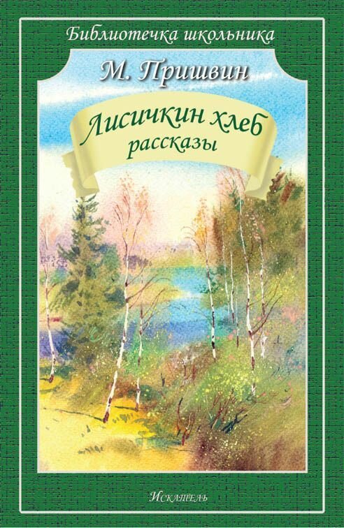 Книга "Лисичкин хлеб"