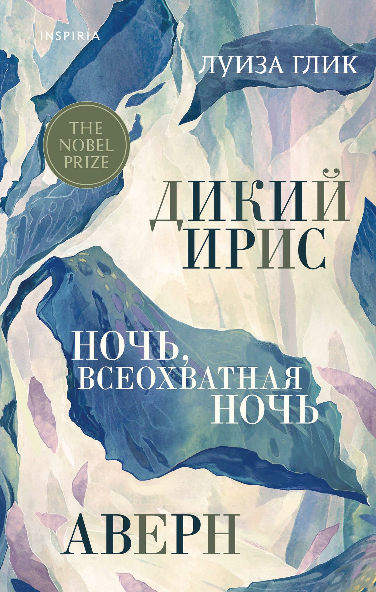 Книга "Дикий ирис, Аверн, Ночь, всеохватная ночь"