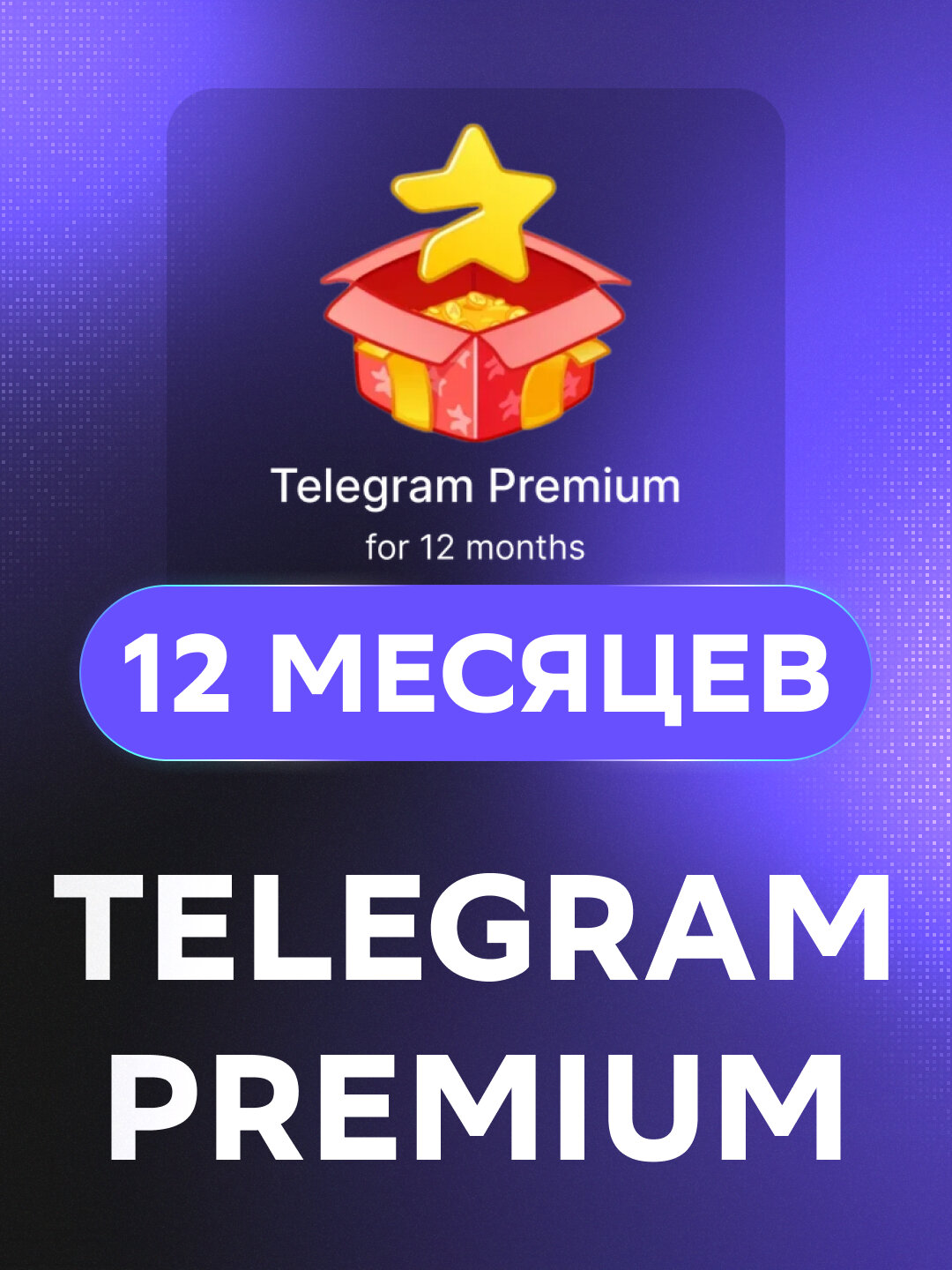 Подписка Телеграм Премиум (Telegram Premium) 12 месяцев