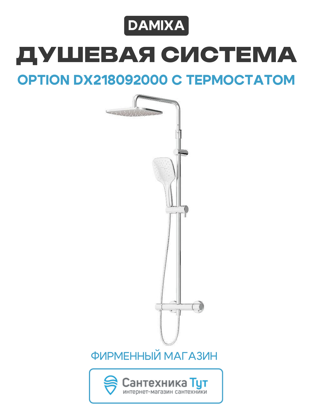 Душевая система Damixa Option DX218092000 с термостатом Хром латунь на стену без излива со смесителем
