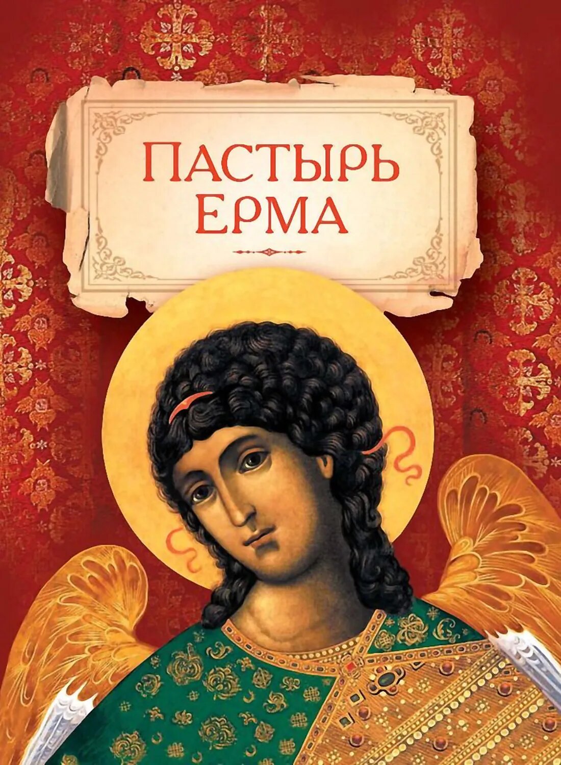 Пастырь Ерма [Цифровая книга]