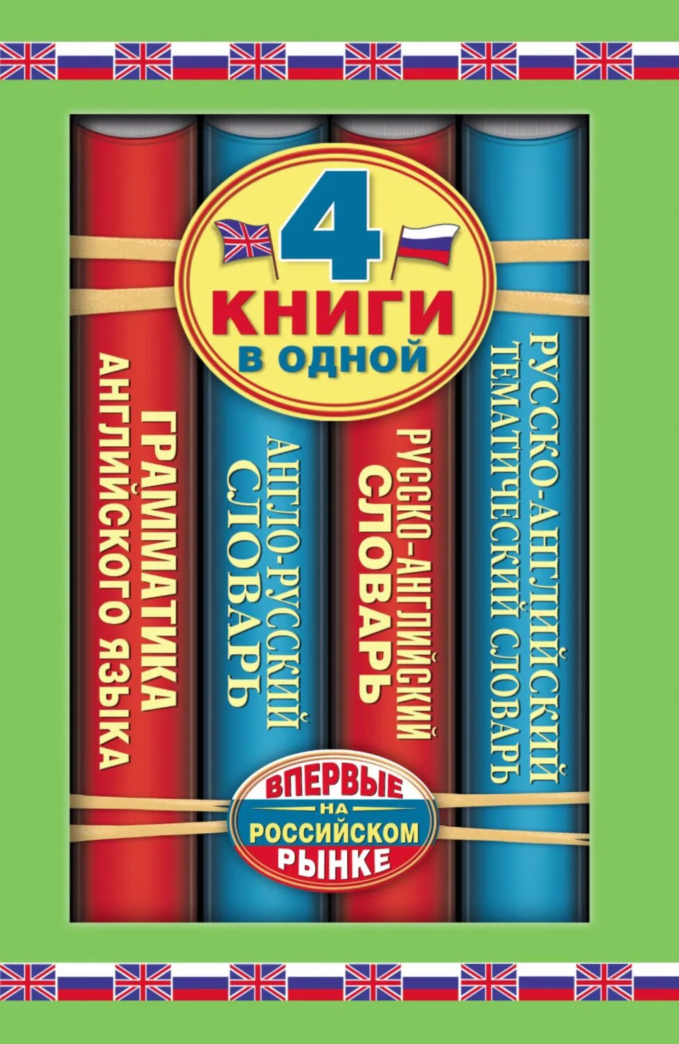 Англо-русский словарь. Русско-английский словарь. Русско-английский тематический словарь. Краткая грамматика английского языка. 4 книги в одной [Цифровая книга]