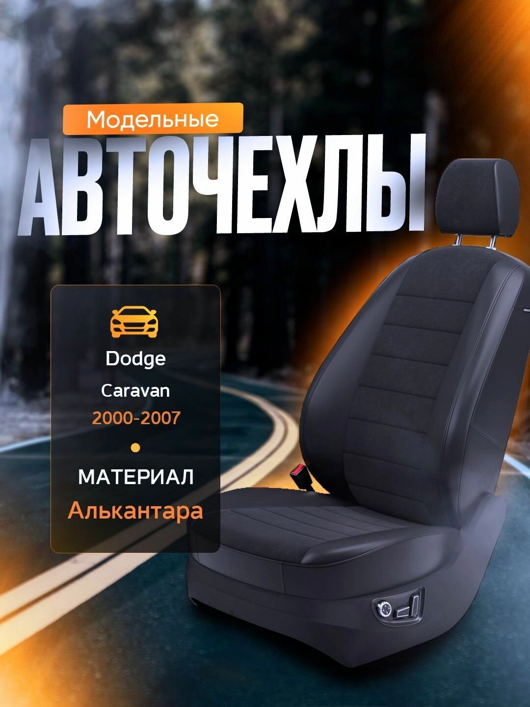 Авточехлы для Dodge Caravan/Chrysler Voyager (7 мест) 2000-2007 (Алькантара) Серия LITE