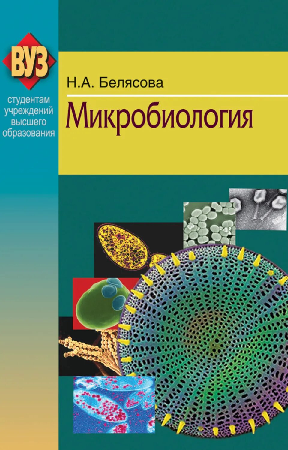 Микробиология [Цифровая книга]