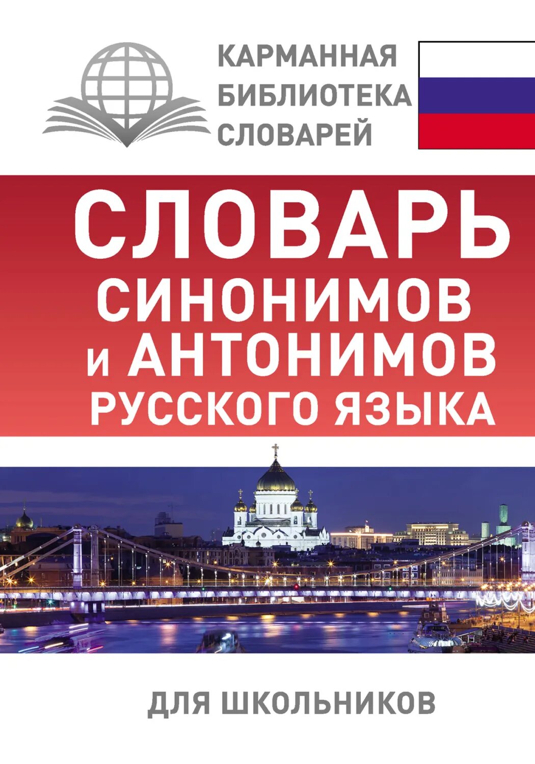 Словарь синонимов и антонимов русского языка для школьников [Цифровая книга]