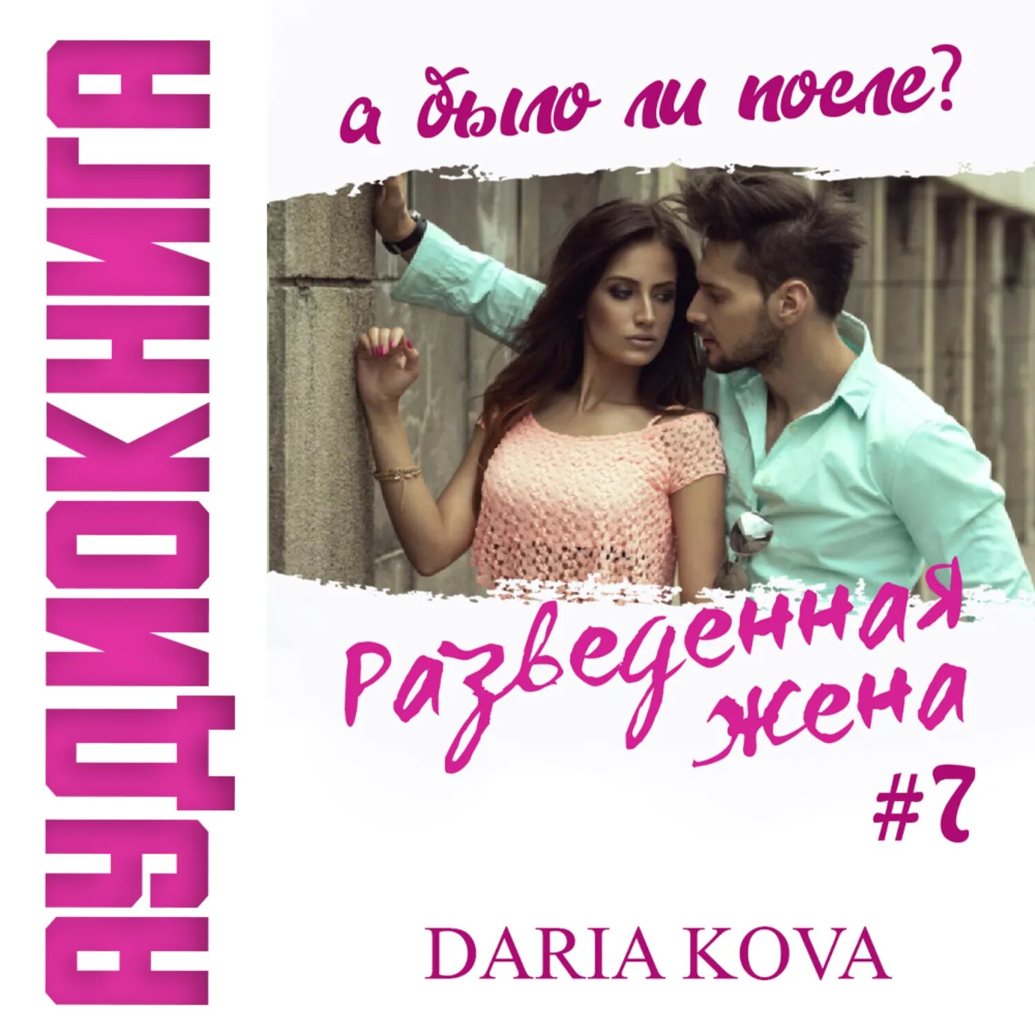 Разведенная жена, а было ли после? vol.3 [Аудиокнига]