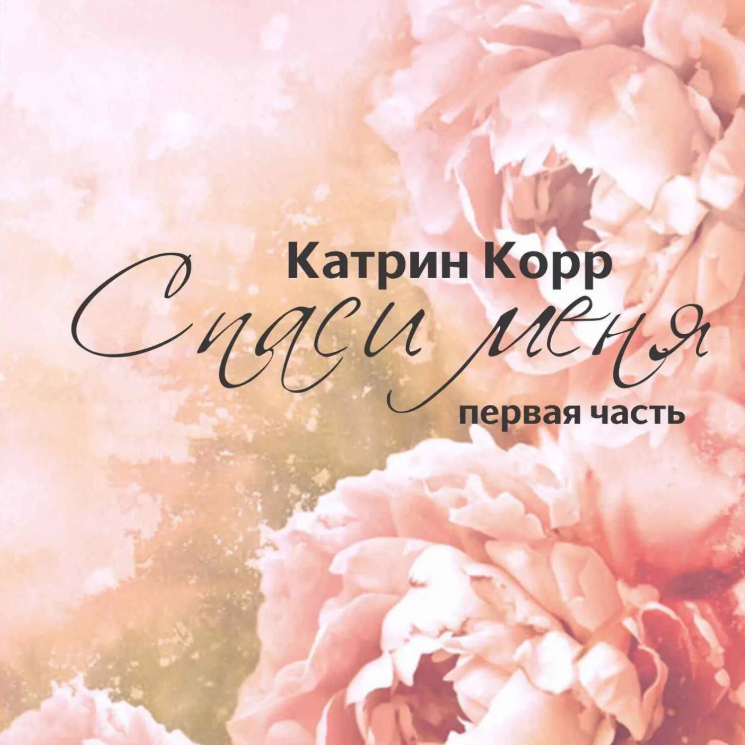 Спаси меня [Аудиокнига]