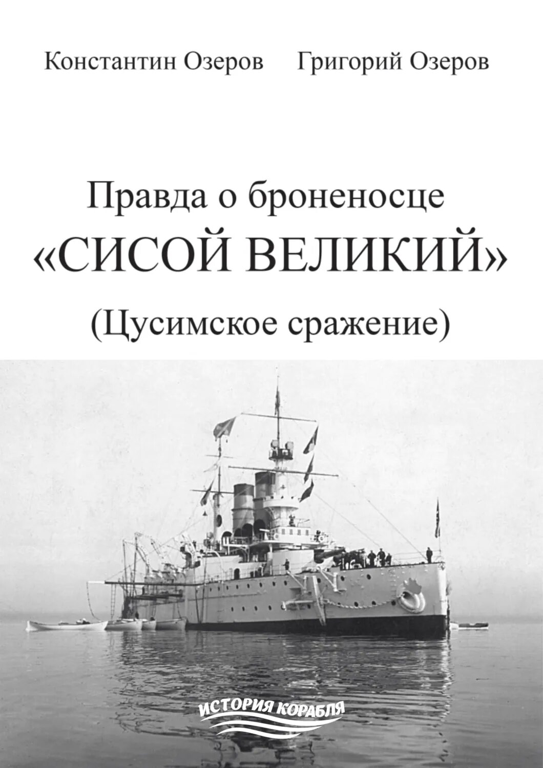 Правда о броненосце «Сисой Великий» (Цусимское сражение) [Цифровая книга]