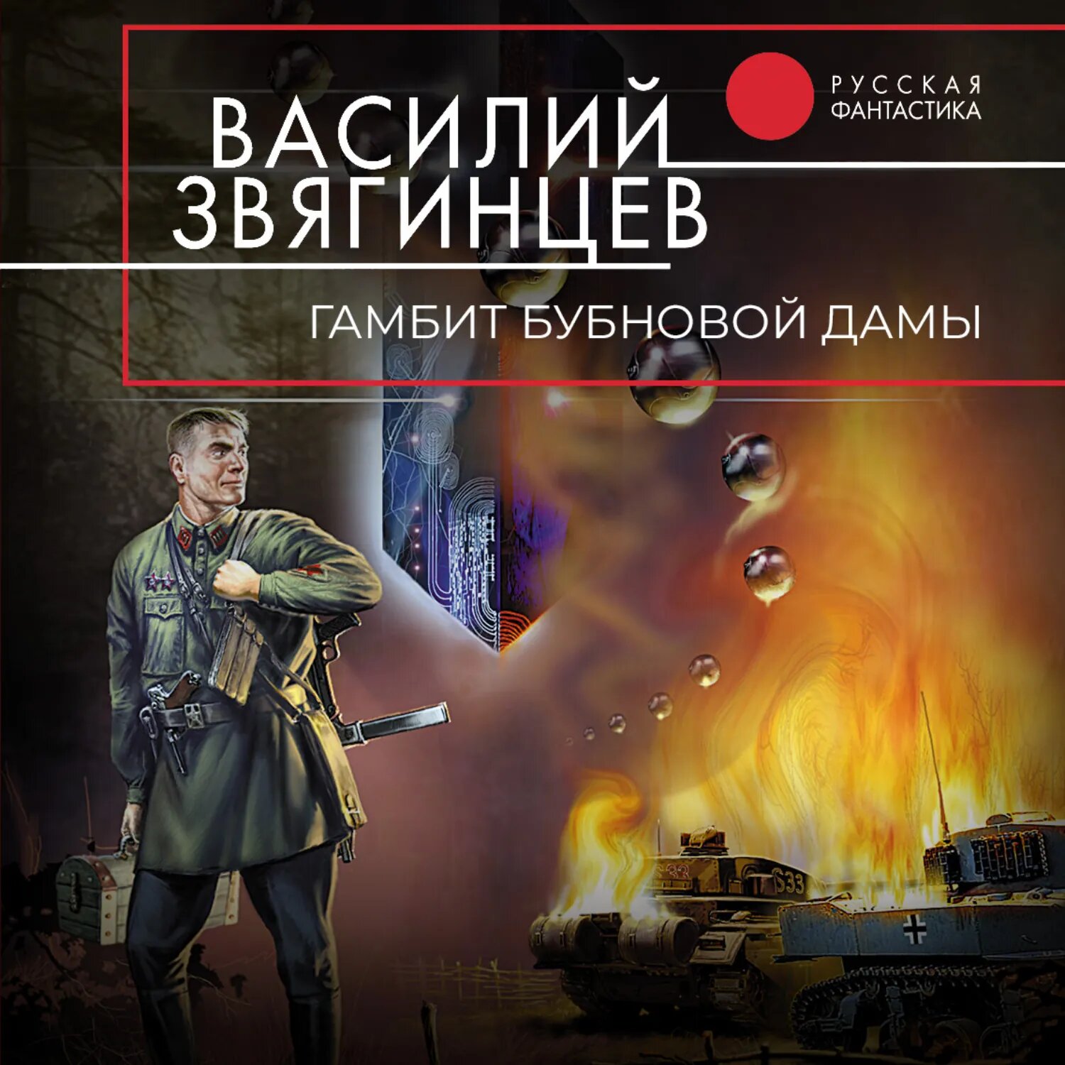 Гамбит Бубновой Дамы [Аудиокнига]