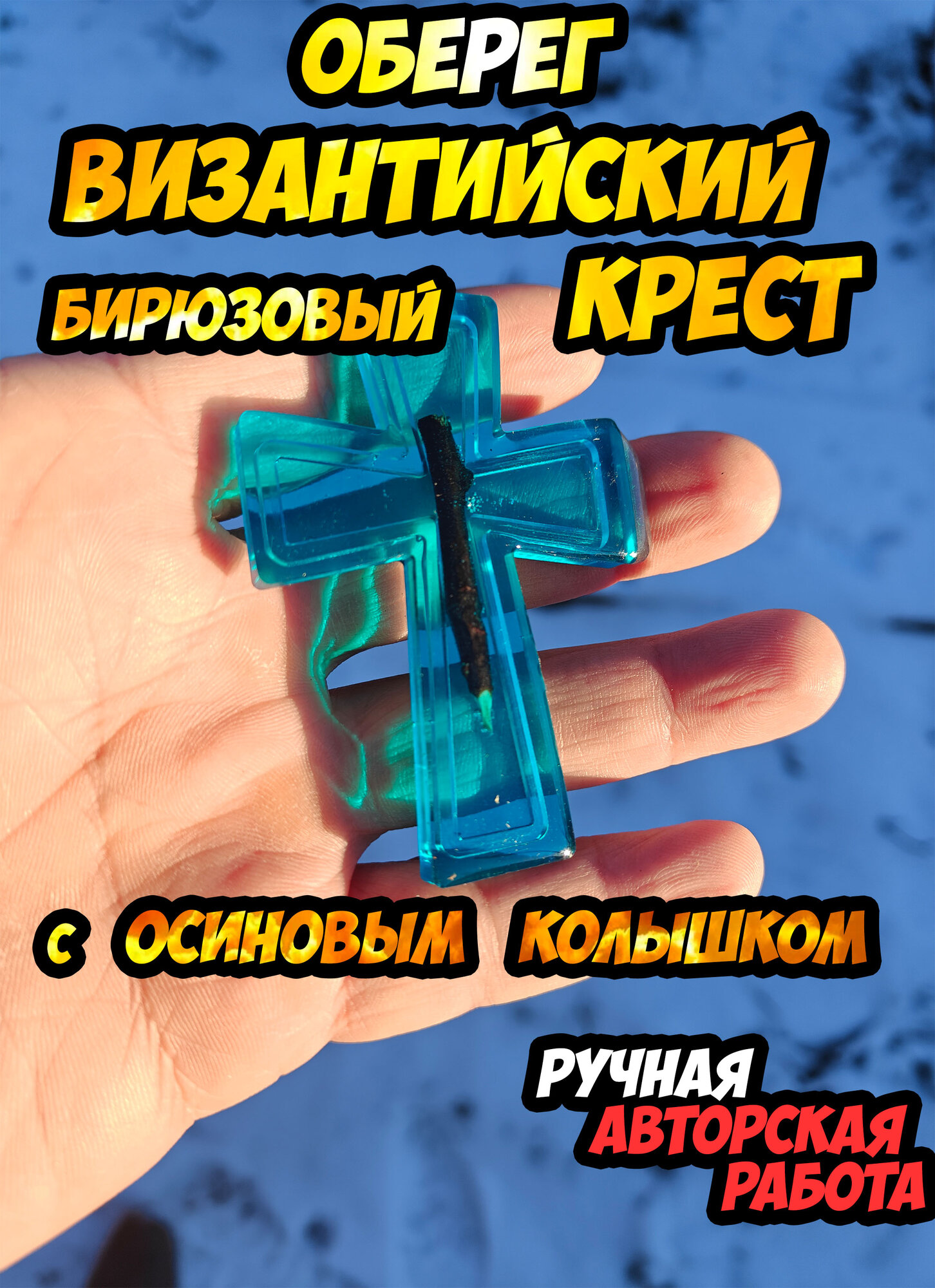 Византийский Крест бирюзовый - оберег с осиновым колышком