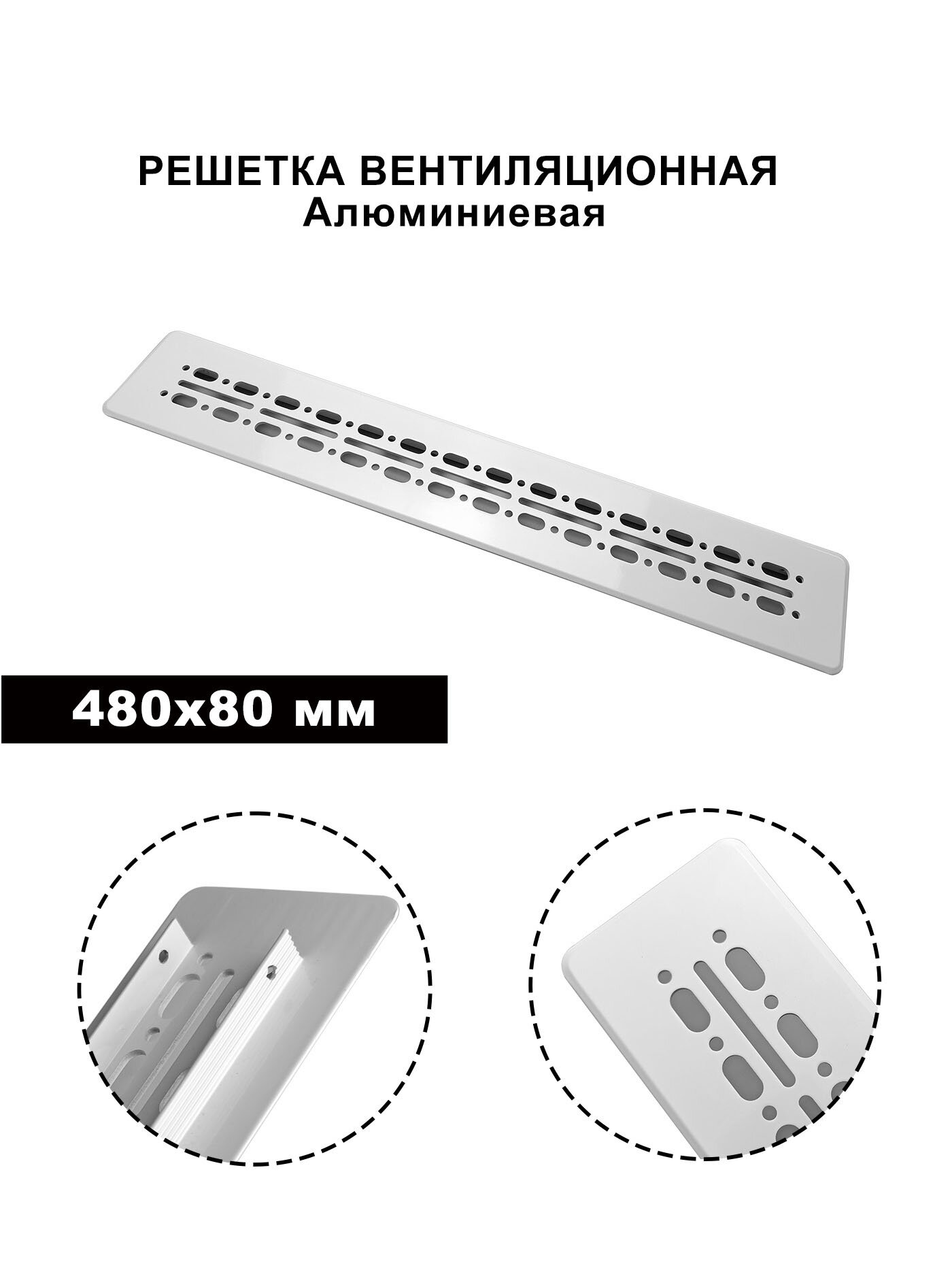 Решетка вентиляционная, алюминий, 480x80мм, встраиваемая, цвет белый матовый