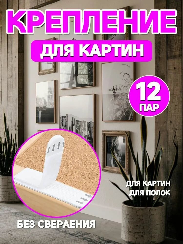 Крепление для картин, 12 шт