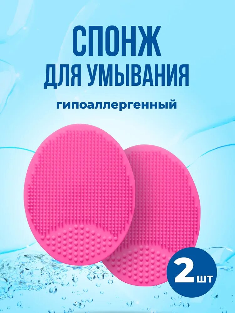 , Щетка для умывания лица, Силиконовая щеточка для очищения, Спонж для умывания, Набор 2 шт, розовая