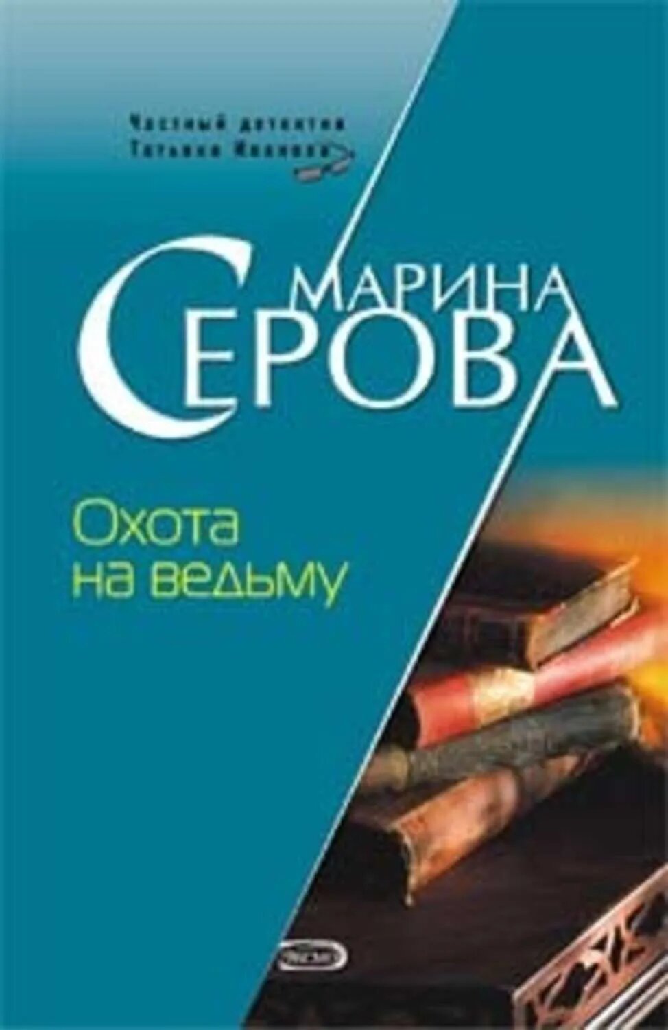 Охота на ведьму [Цифровая книга]
