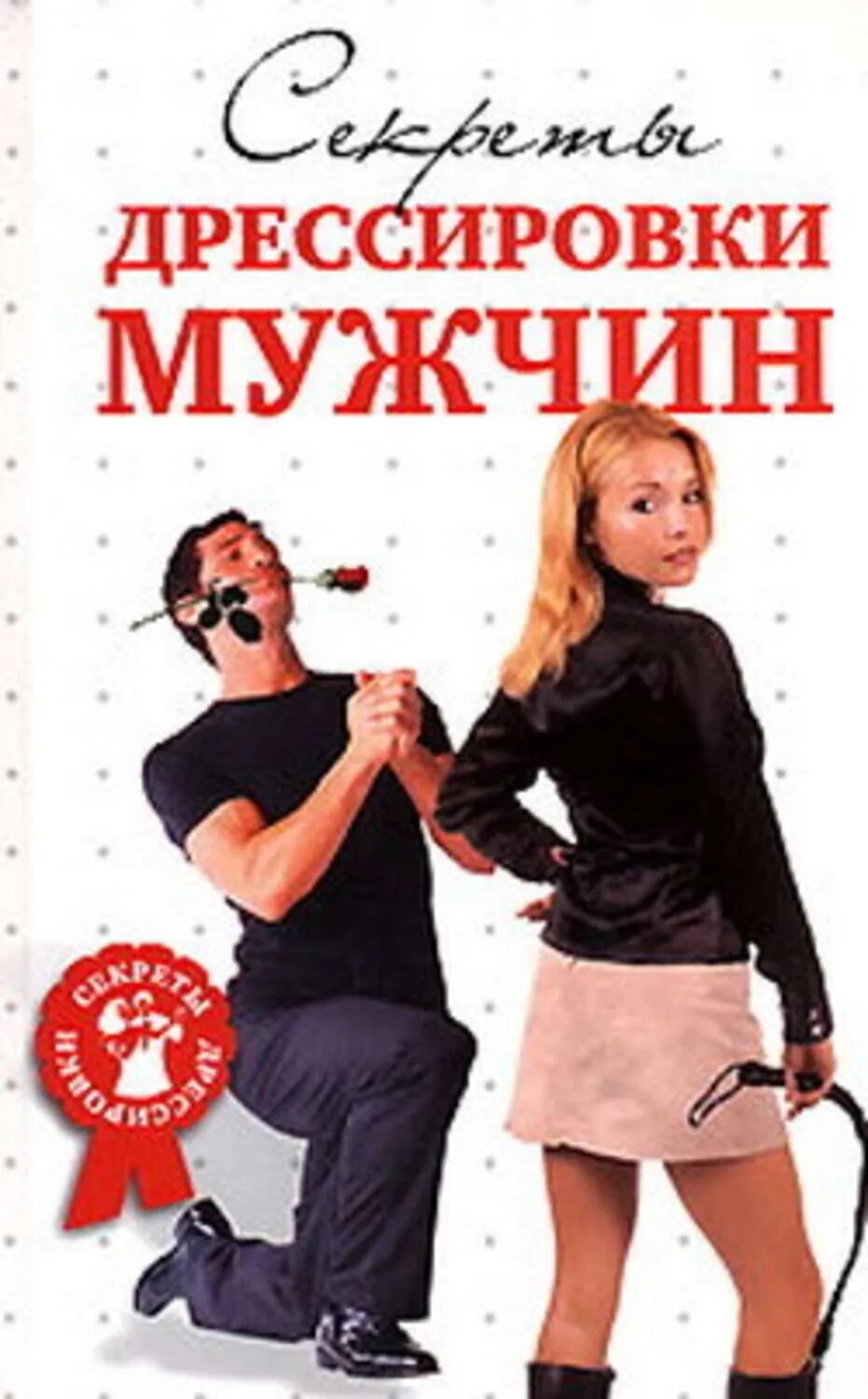Секреты дрессировки мужчин [Цифровая книга]