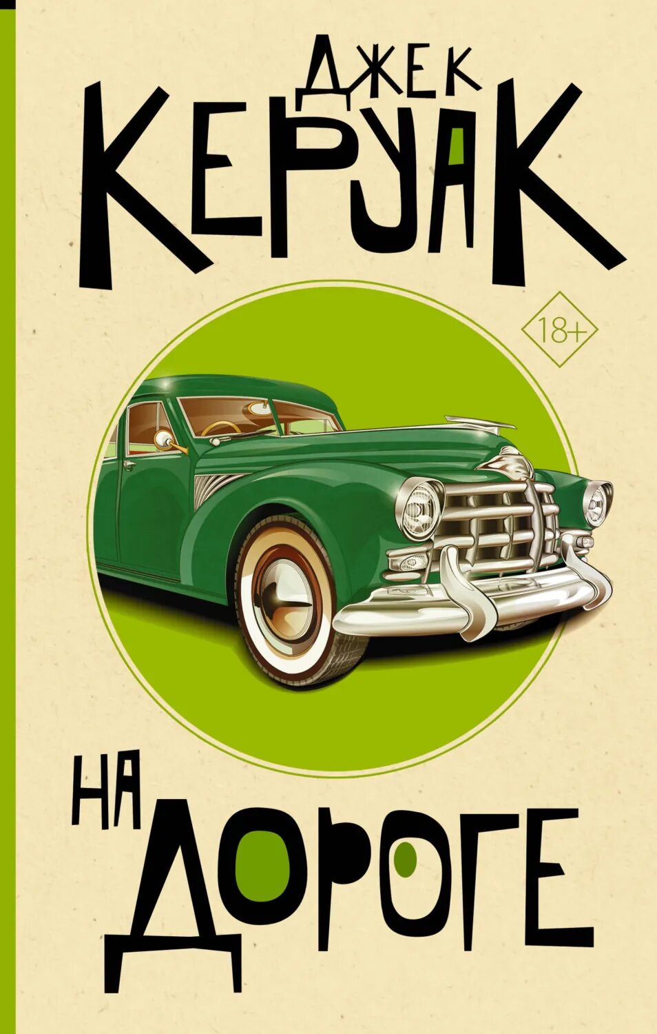 На дороге [Цифровая книга]