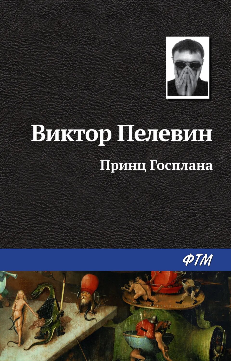 Принц Госплана [Цифровая книга]