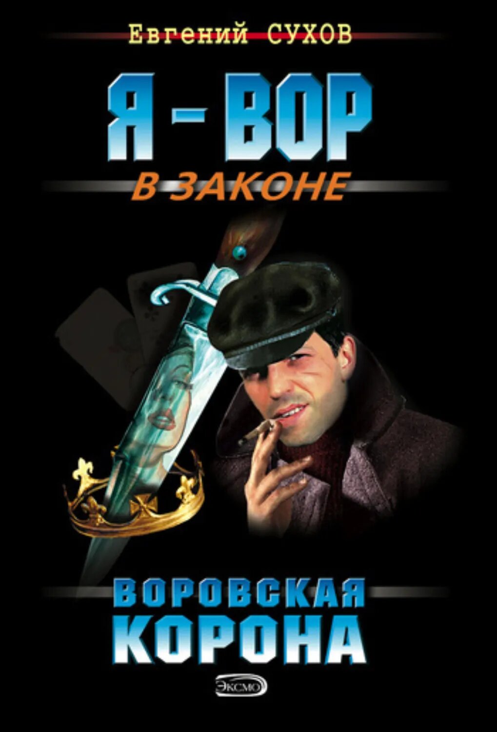 Воровская корона [Цифровая книга]