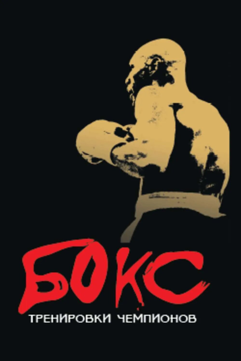 Бокс. Тренировки чемпионов [Цифровая книга]