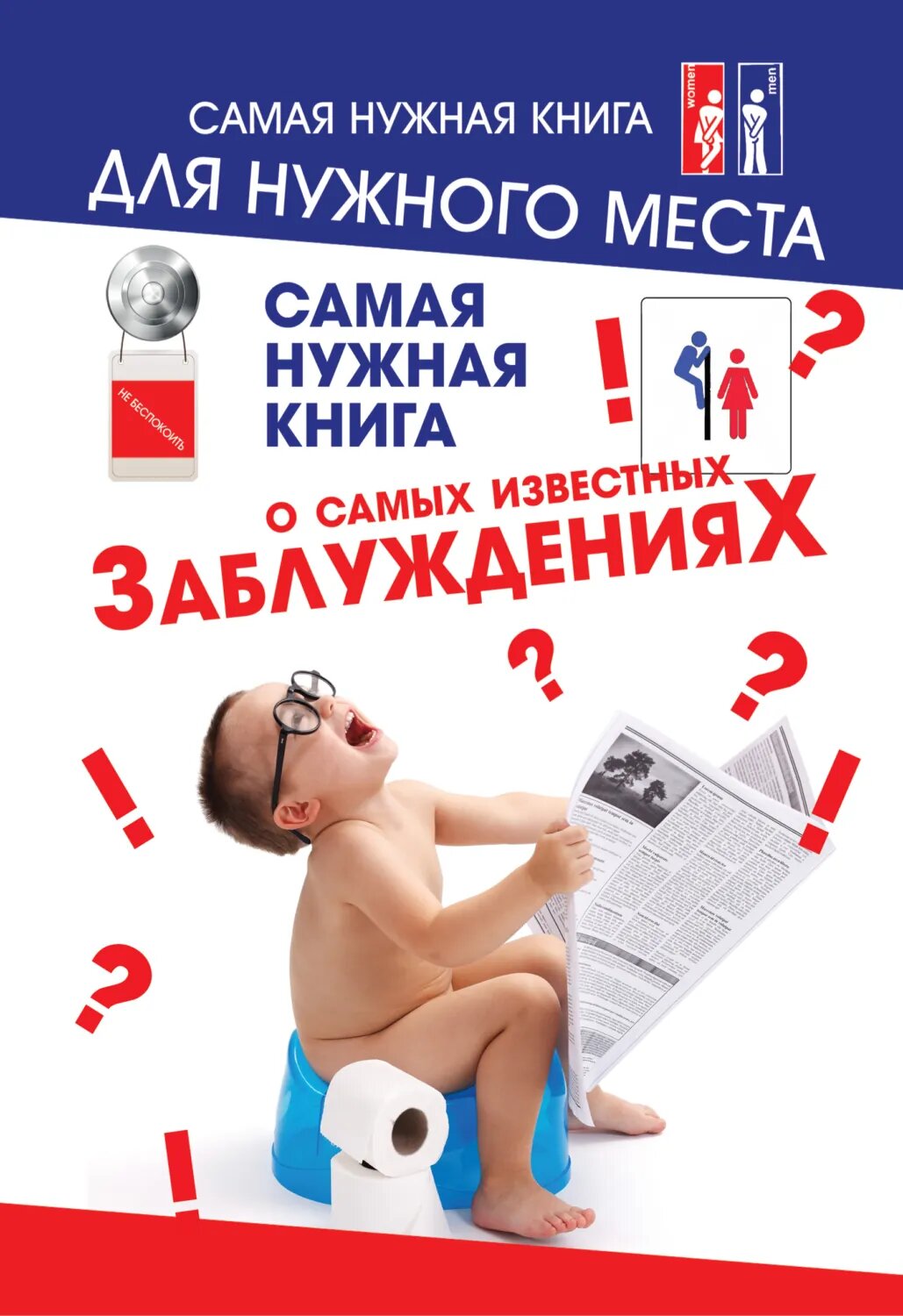 Самая нужная книга о самых известных заблуждениях [Цифровая книга]