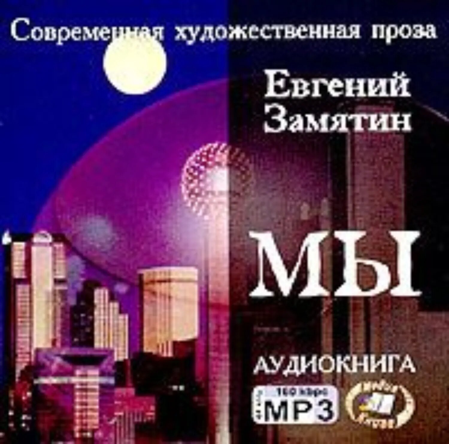 Мы [Аудиокнига]