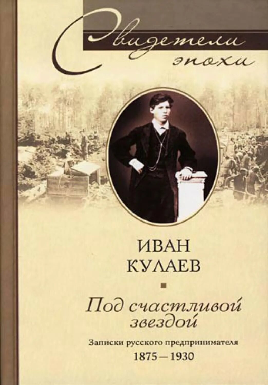 Под счастливой звездой. Записки русского предпринимателя. 1875-1930 [Цифровая книга]
