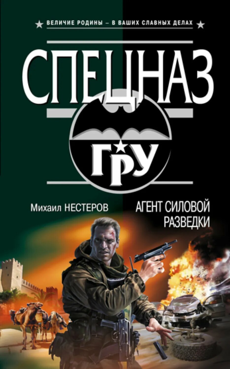 Агент силовой разведки [Цифровая книга]
