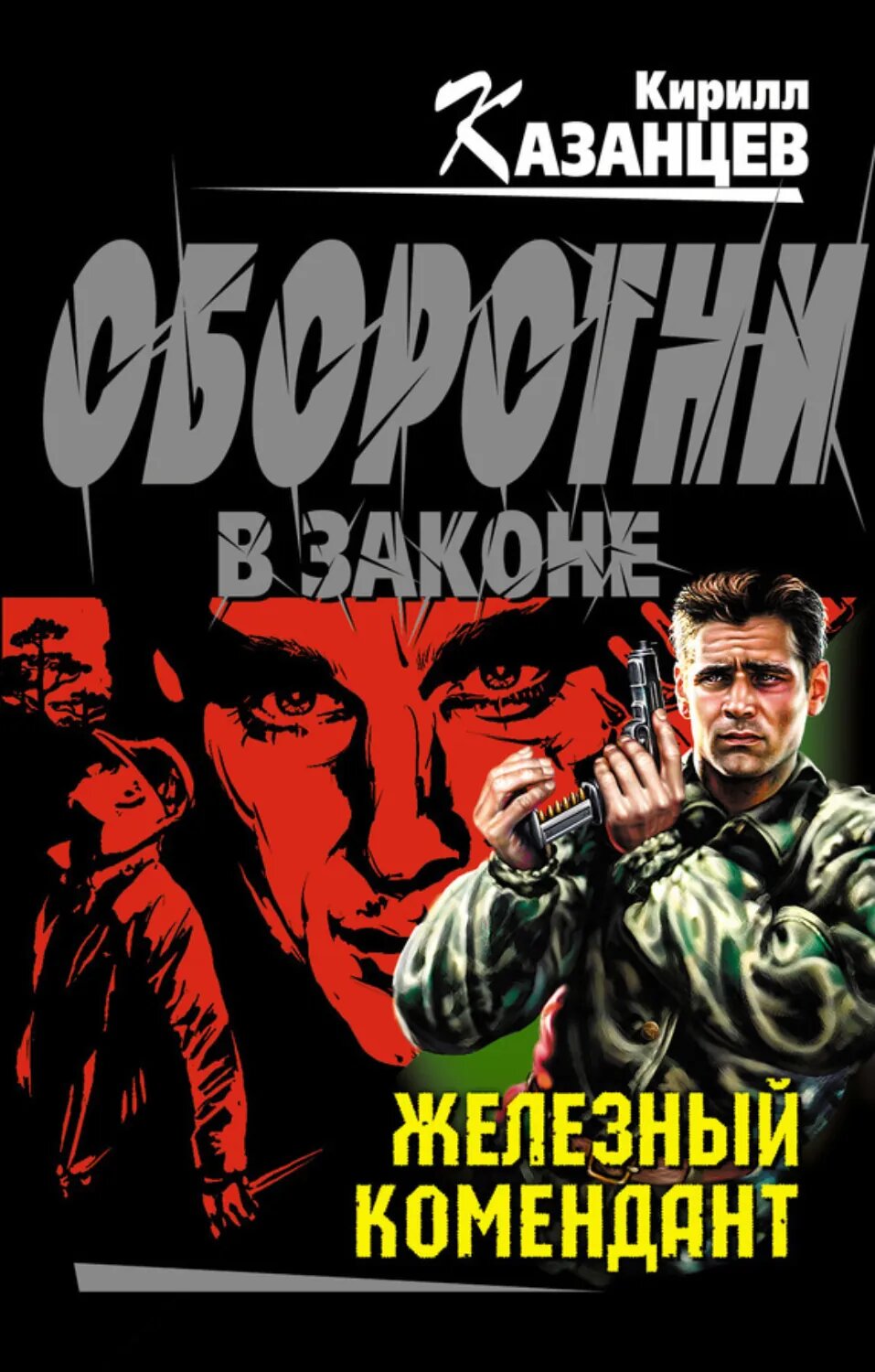 Железный комендант [Цифровая книга]