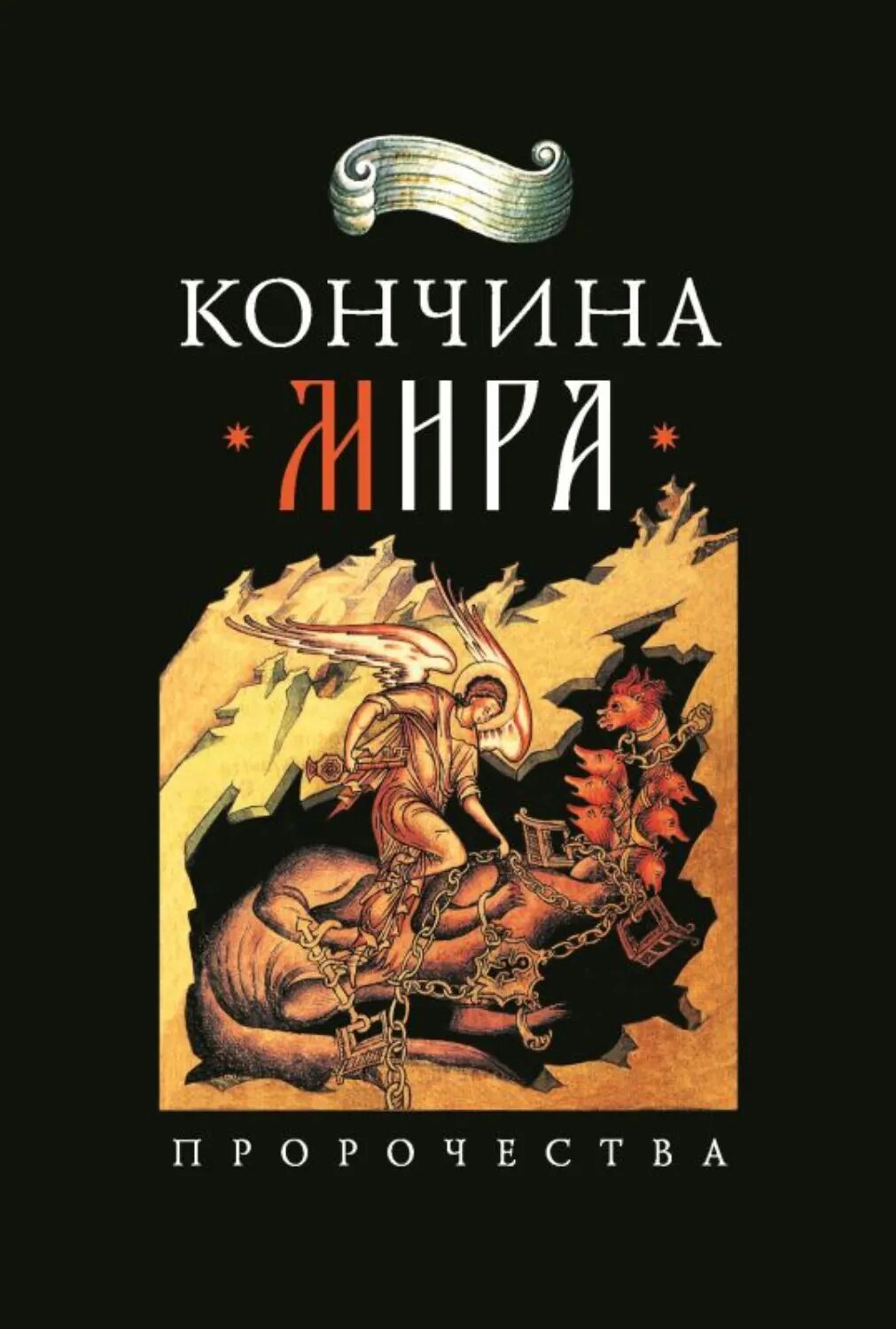 Кончина мира: пророчества [Цифровая книга]