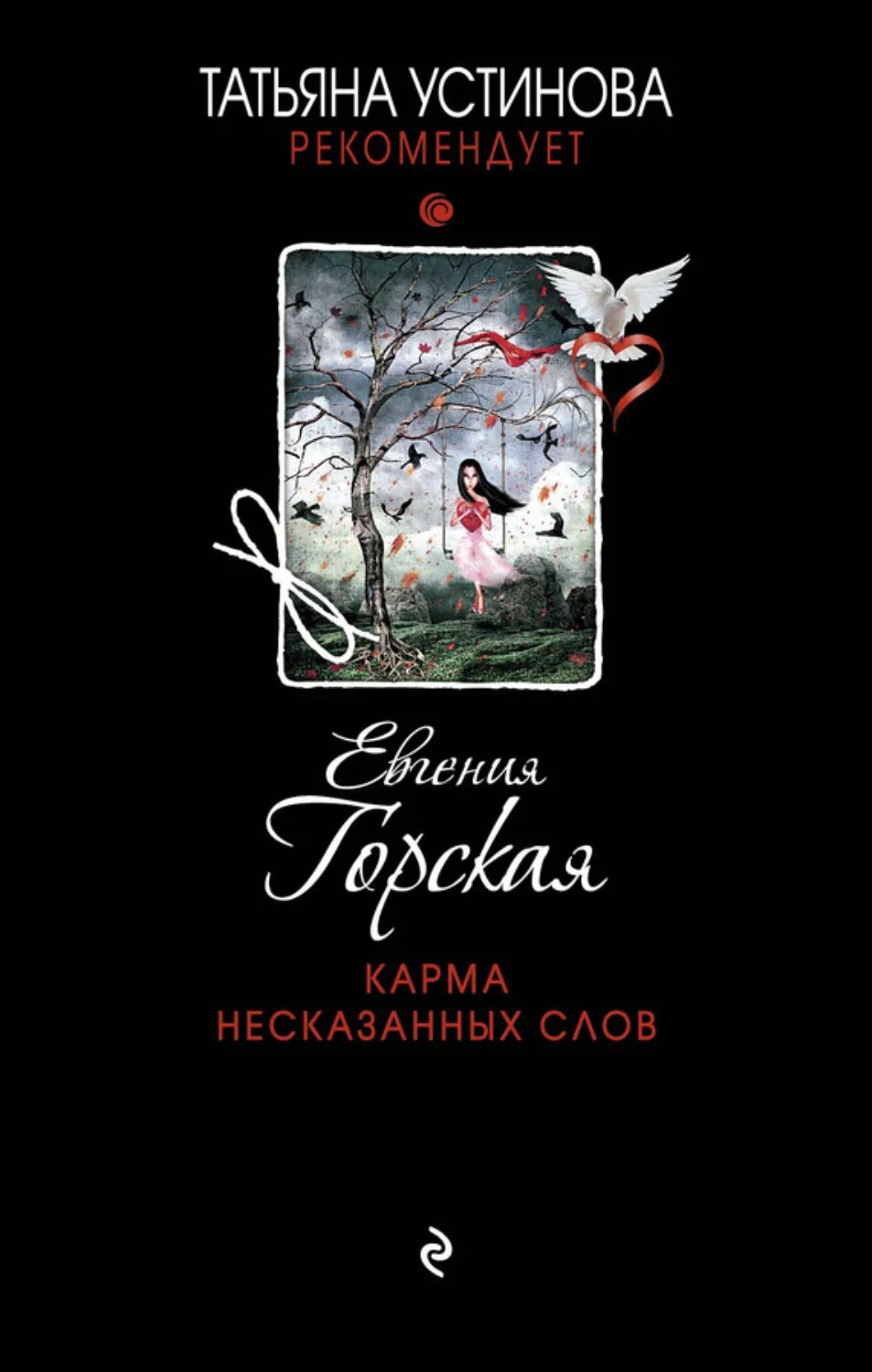 Карма несказанных слов [Цифровая книга]