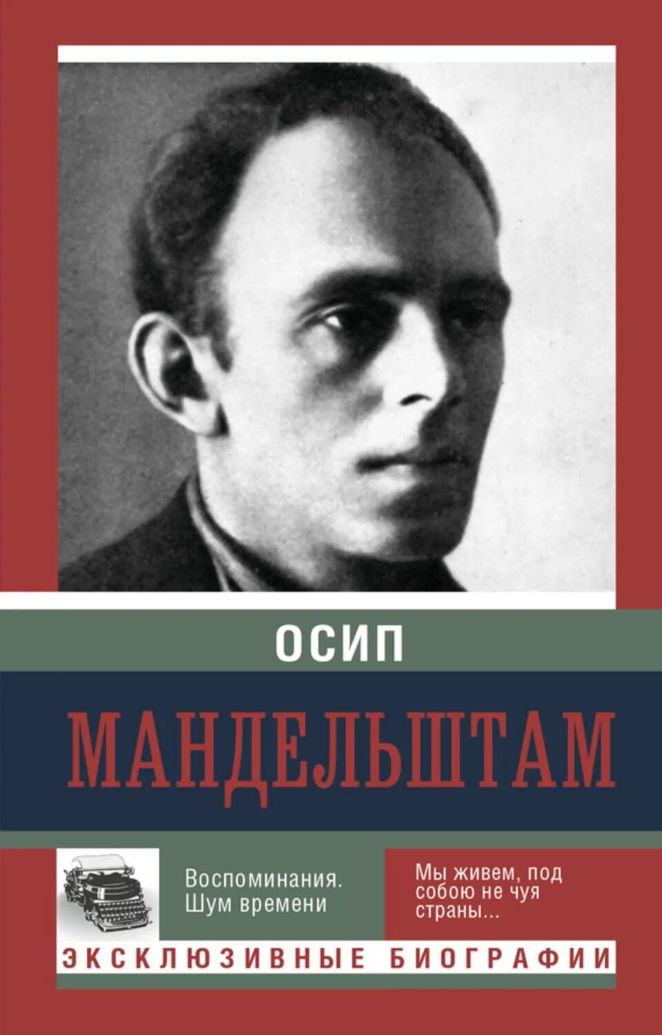 Воспоминания. Шум времени [Цифровая книга]