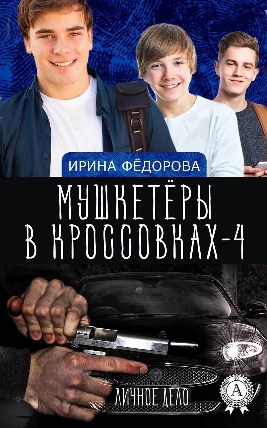 Личное дело [Цифровая книга]