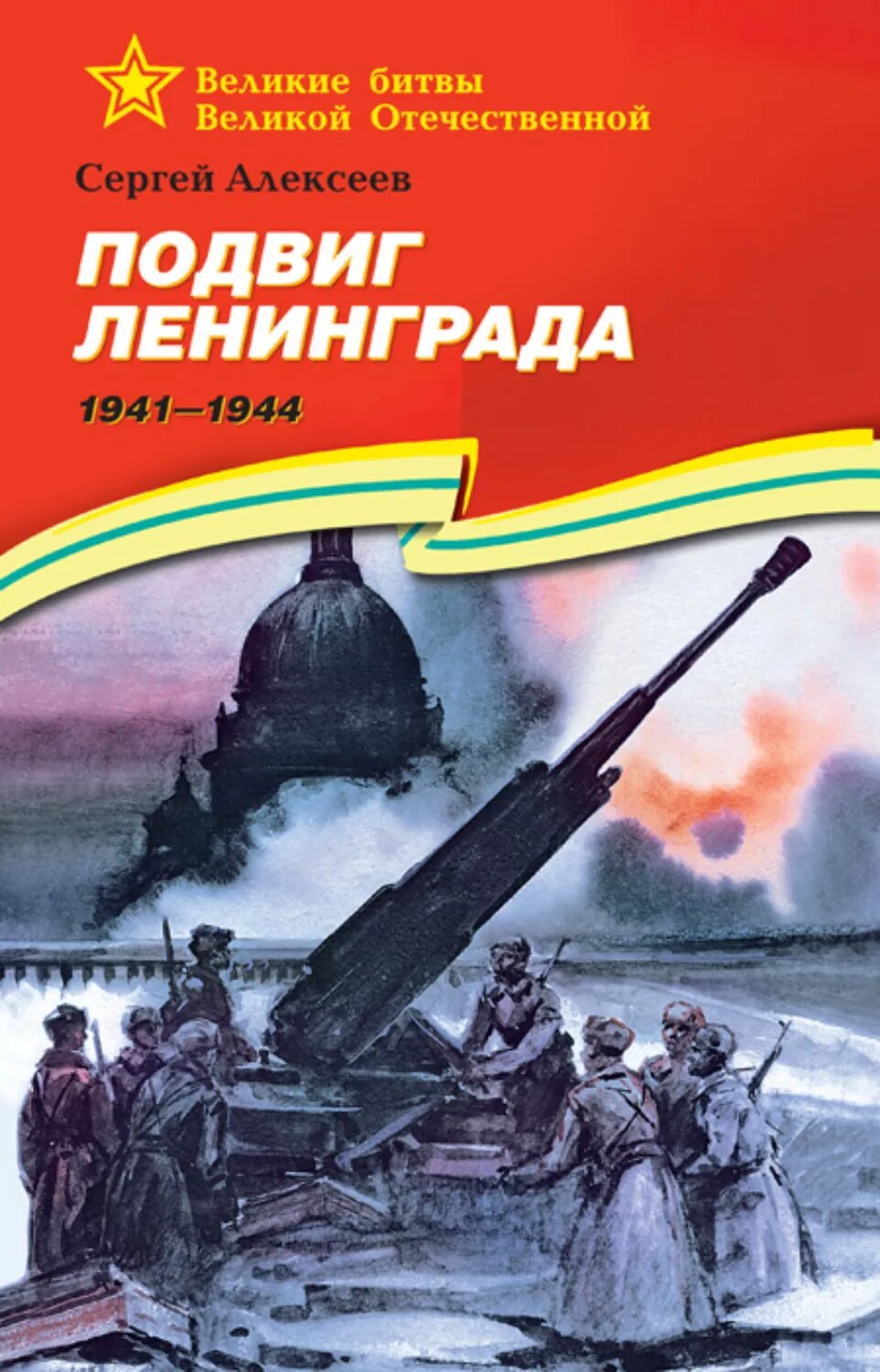 Подвиг Ленинграда. 1941 — 1944 [Цифровая книга]