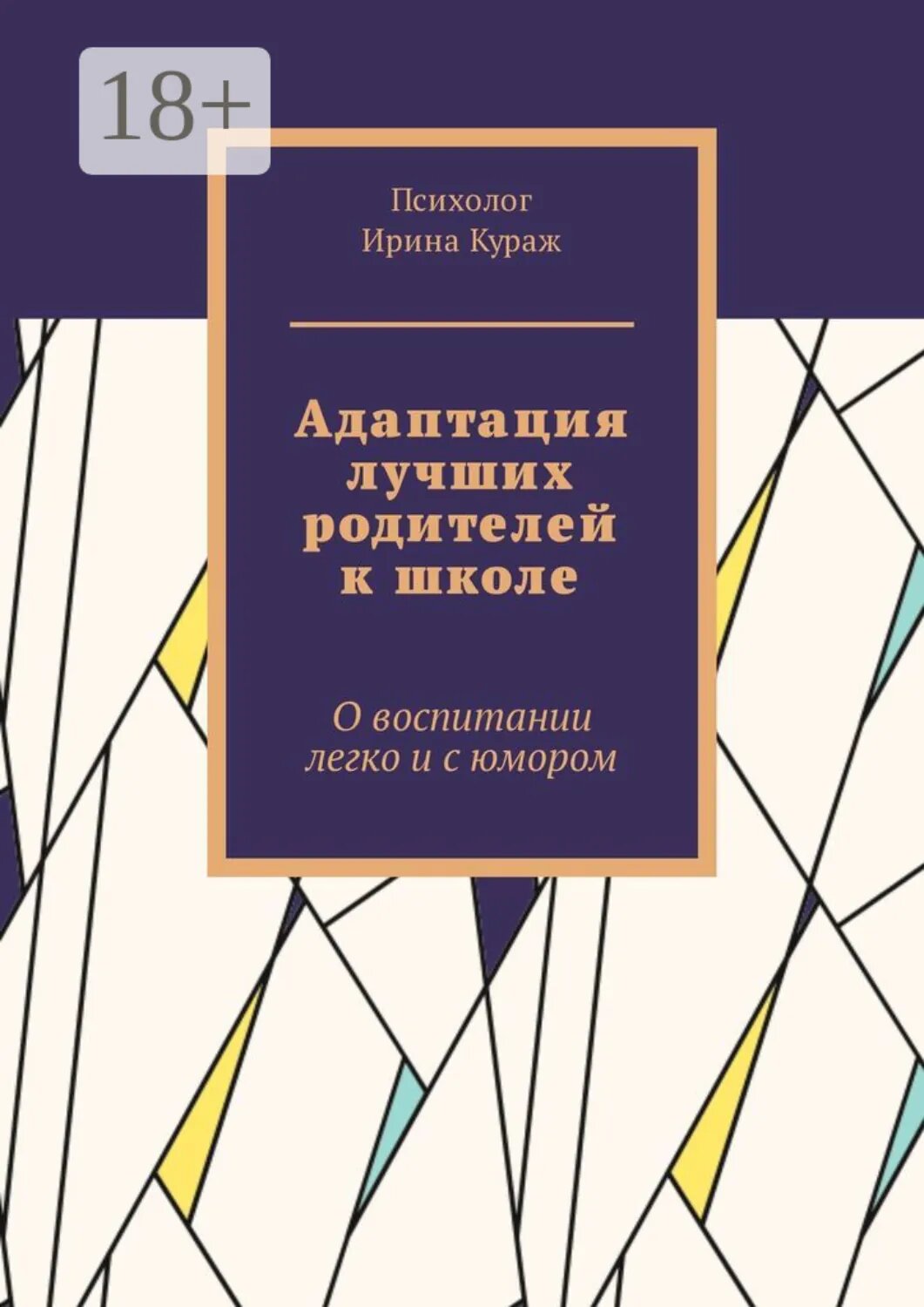 Адаптация лучших родителей к школе. О воспитании легко и с юмором [Цифровая книга]
