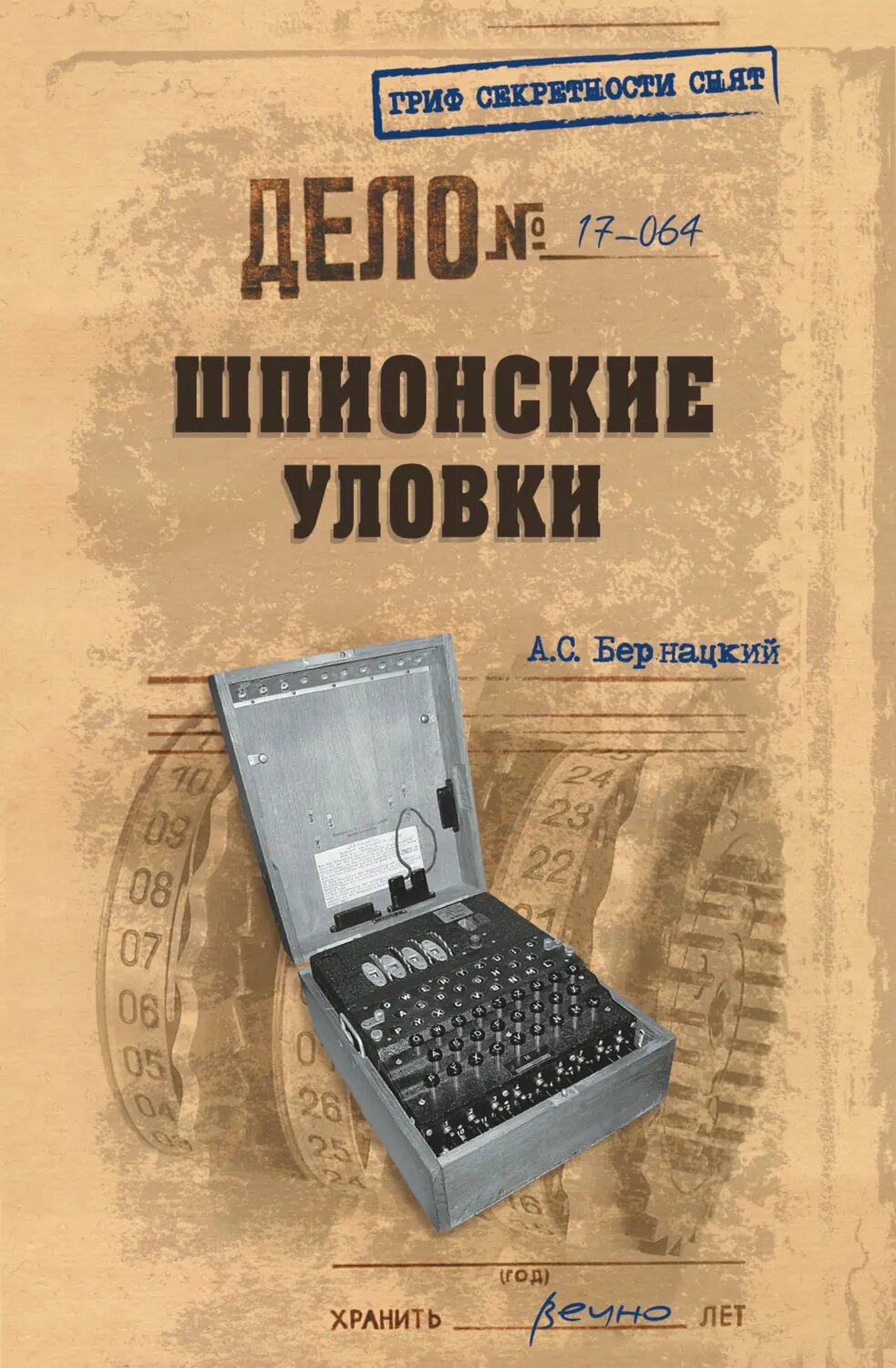 Шпионские уловки [Цифровая книга]